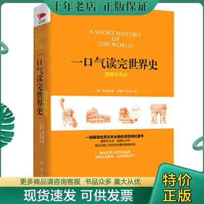 正版现货9787505134683 一口气读完世界史：图释世界史 （英）威尔斯　著,徐建萍,朱凤余　译 红旗出版社