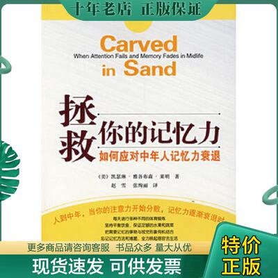 正版现货9787121059049 拯救你的记忆力 如何应对中年人记忆力衰退 （美）莱明著,赵雪,张绚丽译 电子工业出版社