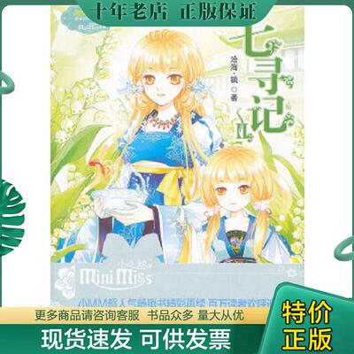 正版现货9787549814596 意林·小小姐·淑女文学馆·浪漫古风系列：七寻记2 沧海.镜 吉林摄影出版社