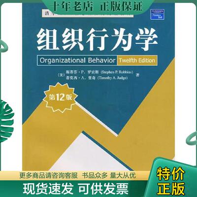 正版现货9787302188254 组织行为学 （美）罗宾斯,（美）贾奇 清华大学出版社