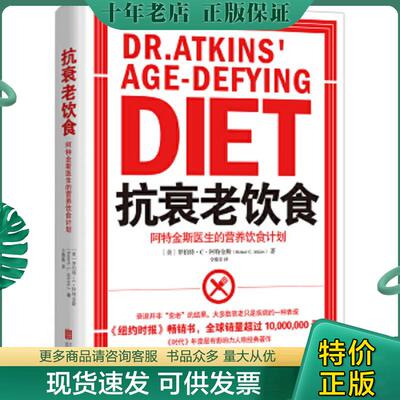 正版现货9787559619167 抗衰老饮食：阿特金斯医生的营养饮食计划 [美]罗伯特·C·阿特金斯（RobertC.Atkins） 北京联合出版有限