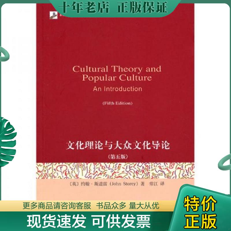 正版现货9787301173411 文化理论与大众文化导论 （英）斯道雷　著,常江　译 北京大学出版社