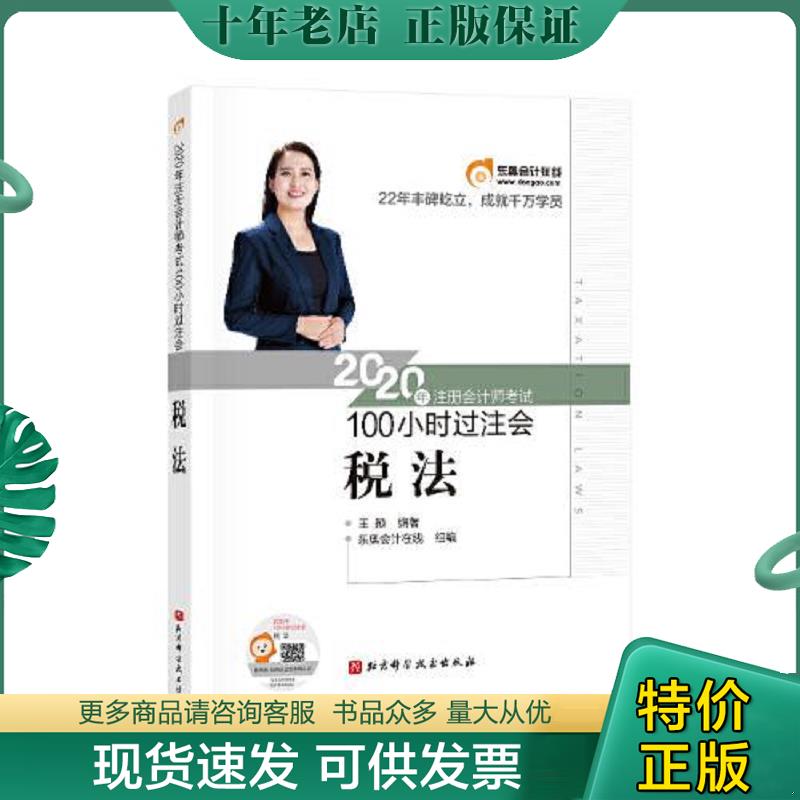 正版现货9787571407698 东奥会计 2020年注册会计师考试100小时过注会 王颖 北京科学技术出版社