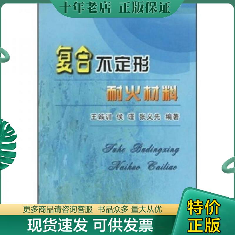 正版现货9787502437206 复合不定形耐火材料 王诚训等编著 冶金工业出版社