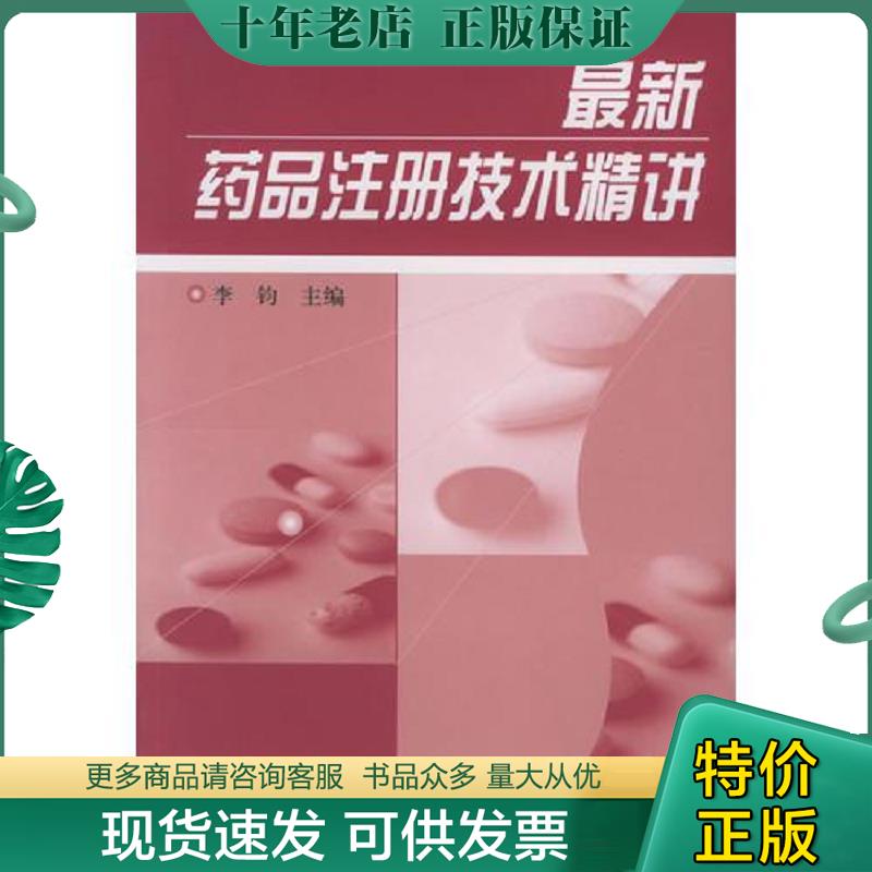 正版现货9787502555061 最新药品注册技术精讲 李钧主编 化学工业出版社