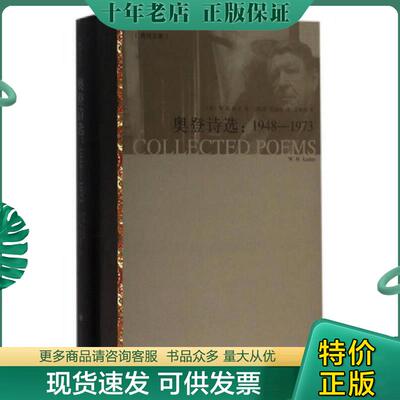 正版现货9787532770793 奥登诗选:1948-1973 （英）W.H.奥登（W.H.Auden）著,马鸣谦,蔡海燕译,王家新校 上海译文出版社