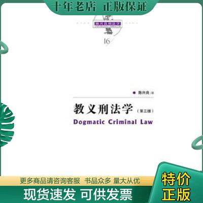 正版现货9787300248752 教义刑法学（第三版）（陈兴良刑法学） 陈兴良 中国人民大学出版社
