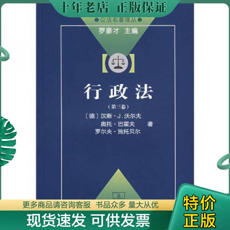 正版现货9787100049498 行政法 (德)沃尔夫,(德)奥托·巴霍夫,(德)罗尔夫·施托贝尔著,高家伟译 商务印书馆