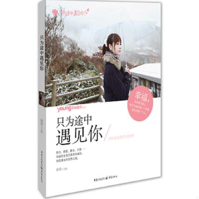 正版现货9787229075637 只为途中遇见你18位美女的时光旅途 刘洋　编 重庆出版社