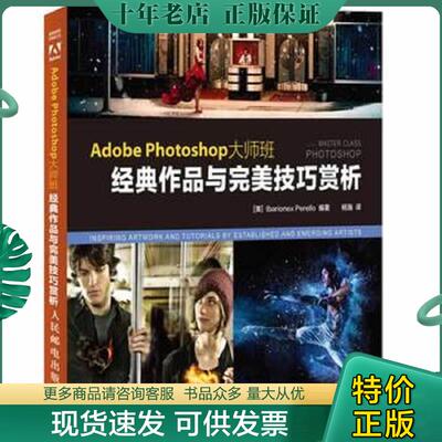 正版现货9787115338525 Adobe Photoshop大师班：经典作品与完美技巧赏析 [美] 人民邮电出版社