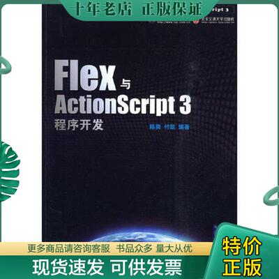 正版现货9787512100749 Flex与ActionScript程序开发 陈爽 北京交通大学出版社