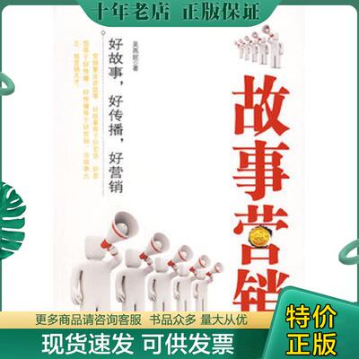正版现货9787506024020 忽悠——营销人都是故事大王 吴燕妮　著 东方出版社