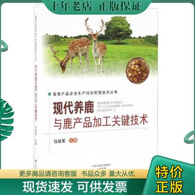 正版现货9787554214657 【全新正版】现代养鹿与鹿产品加工关键技9787554214657 任战军 中原农民出版社