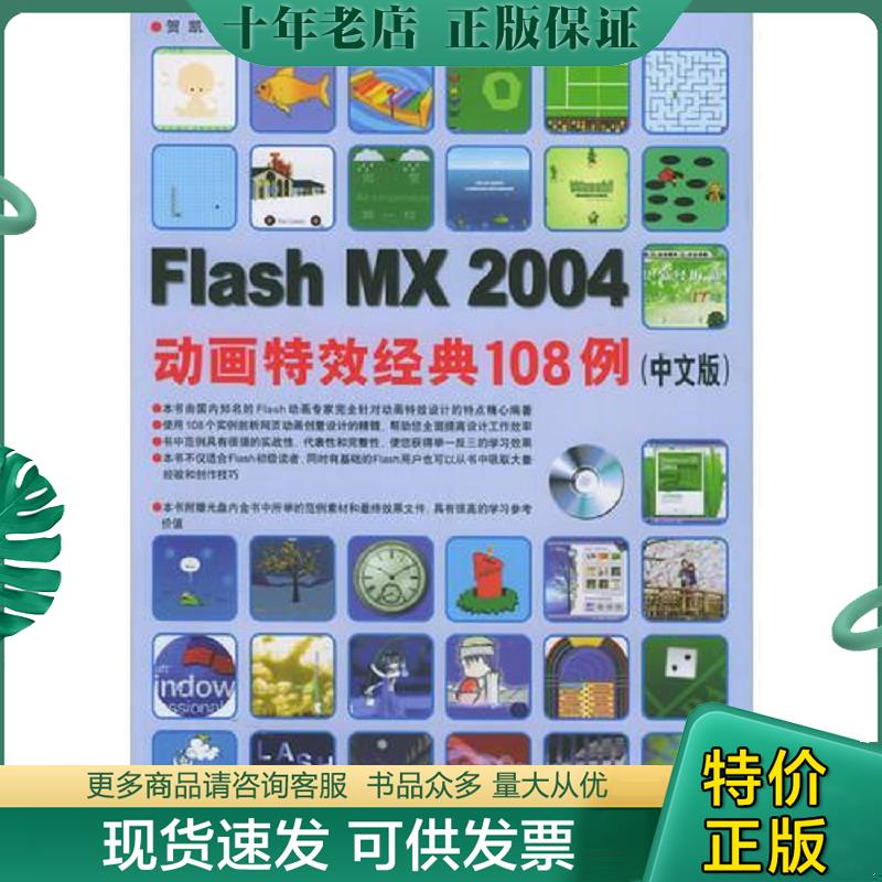正版现货9787500656449 Flash MX 2004 动画特效经典108例:中文版 贺凯,邹婷编著 中国青年出版社