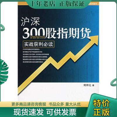 正版现货9787801866868 沪深300股指期货获利必读 刘仲元著 东方出版中心