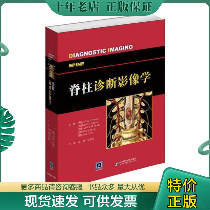 正版现货9787533191160 脊柱诊断影像学 赵斌 山东科学技术出版社