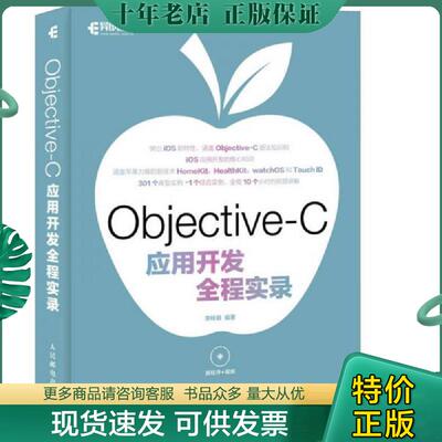 正版现货9787115437204 Objective-C应用开发全程实录 李梓萌 人民邮电出版社
