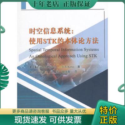 正版现货9787118113259 正版现货时空信息系统:使用STK的本体论方法:an ontological approach using STK(美)琳达·麦克尼尔(Linda