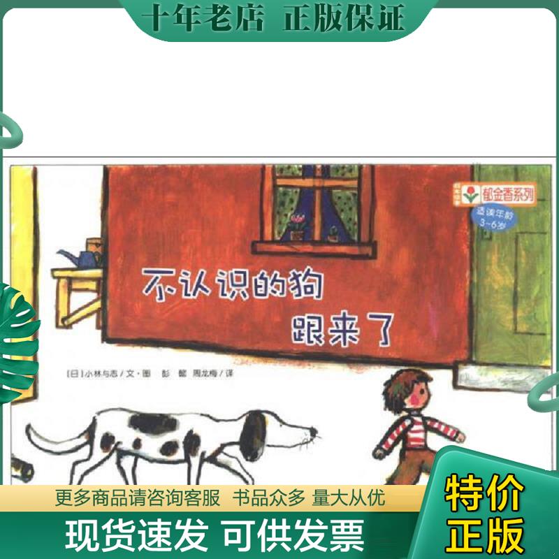 正版现货9787537651806 铃木绘本郁金香系列：不认识的狗跟来了（适读年龄3-6岁） [日] 河北出版传媒集团；河北少年儿童出版社