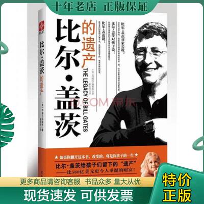 正版现货9787807336181 比尔 盖茨的遗产 西坡拉•纳奥米著,栗克玲　译 苏州古吴轩出版社有限公司