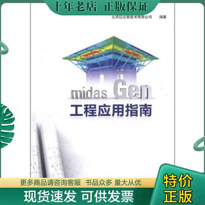 正版现货9787112136674 midas Gen工程应用指南 北京迈达斯技术有限公司 中国建筑工业出版社
