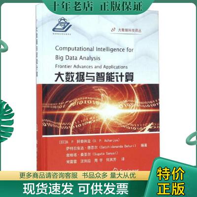 正版现货9787118112474 大数据与智能计算 (印)D.P.阿奇利亚,萨特旦安达·德忽尔,叙格塔·桑亚尔| 国防工业出版社