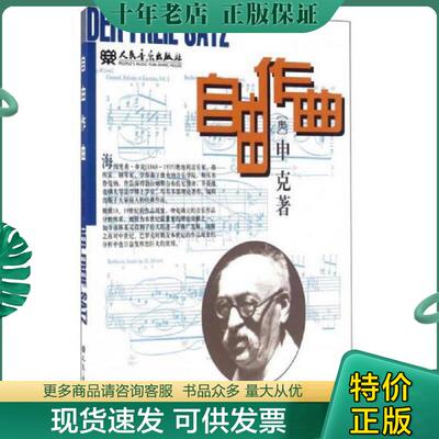 正版现货9787103014318 自由作曲 (奥)申克(Schenker,Heinrich)著,陈世宾译 人民音乐出版社