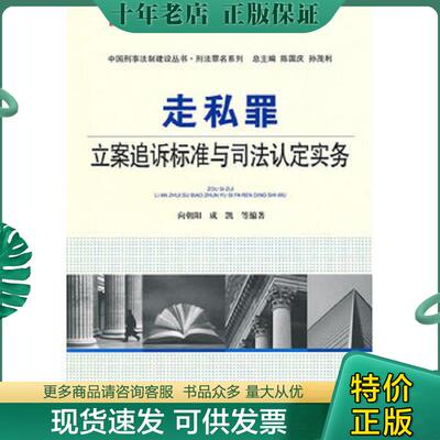 正版现货9787811397901 走私罪立案追诉标准与司法认定实务 向朝阳,成凯　等编著 中国人民公安大学出版社