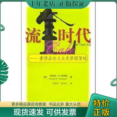 正版现货9787810989701 流金时代 帕米拉·N.丹席格 上海财经大学出版社