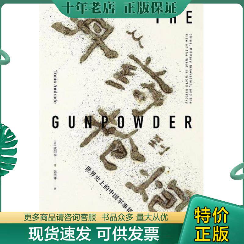 正版现货9787508696713 从丹药到枪炮：世界史上的中国军事格局（未开封 欧阳泰","张孝铎 中信出版集团
