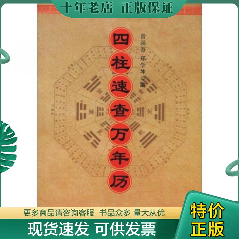 正版现货9787502953577 四柱速查万年历 曾强吾","郑学坤 气象