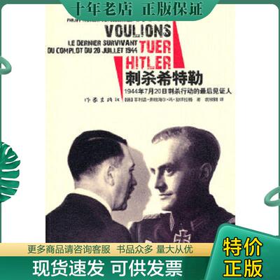 正版现货9787506361569 刺杀希特勒   德 菲利普 弗赖海尔 冯 勃泽拉格 Philipp Freiherr von Boeselager 著 作家出版社 （德）勃