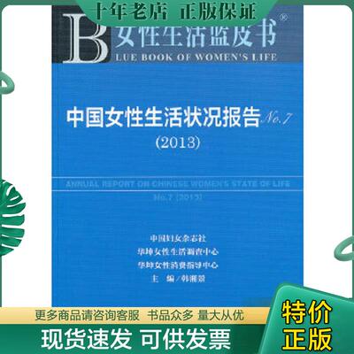 正版现货9787509742914 中国女性生活状况报告No.72013 韩湘景主编 社会科学文献出版社