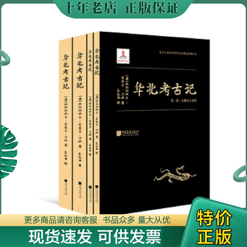 正版现货9787514618952 华北考古记 埃玛纽埃尔-爱德华·沙畹著袁俊生译 中国画报出版社