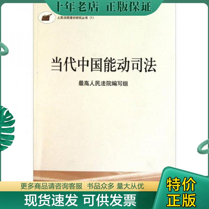 正版现货9787510901966 当代中国能动司法 最高人民法院编写组 编 人民法院出版社