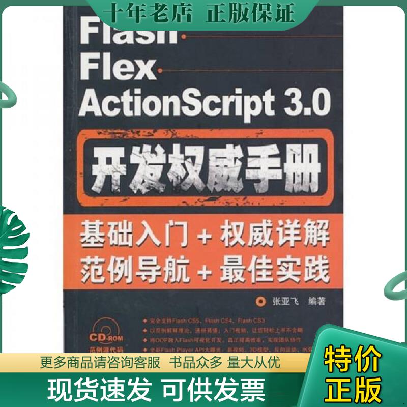 正版现货9787113118877 Flash Flex ActionScript 3.0开发权威手册 张亚飞 编著 中国铁道出版社