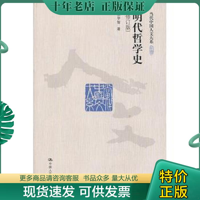正版现货9787300157320 明代哲学史 张学智著 中国人民大学出版社