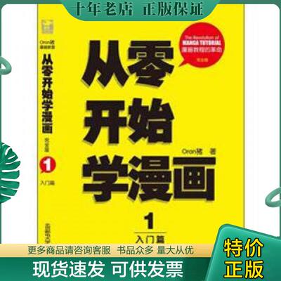 正版现货9787563529964 实拍  Oran猪漫画教室从零开始学漫画1入门篇完全版 Oran猪 北京邮电大学出版社有限公司