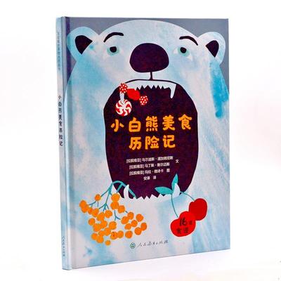正版现货9787107359064 万花筒世界精选图画书小白熊美食历险记 (拉脱)乌尔迪斯等文 人民教育出版社