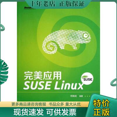 正版现货9787121188633 完美应用SUSE Linux 何晓龙编著 电子工业出版社