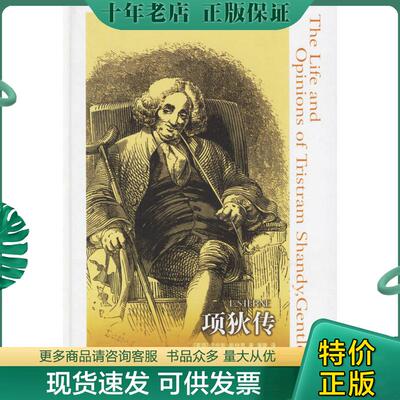 正版现货9787806578124 项狄传：绅士里查斯川·项狄之生平与见解（一版一印） （英）斯特恩（Sterne,L.）著,蒲隆译 译林出版社
