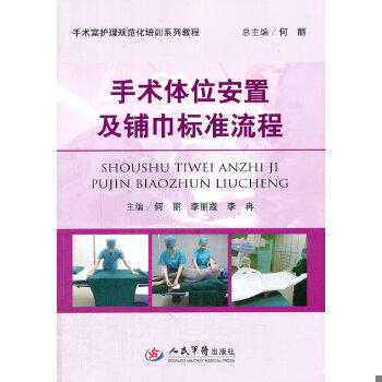 正版现货9787509174838 手术体位安置及铺巾标准流程·手术室护理规范化培训系列教程 何丽//李丽霞//李冉 人民军医出版社