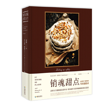 正版促销9787544375238 销魂甜点 让你死个痛快的100道甜点 【法】崔西·德桑妮 海南出版社