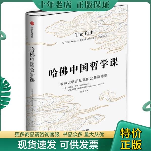 正版现货9787508668550 哈佛中国哲学课 [美]迈克尔·普鸣(MichaelPuett)克里斯蒂娜·格罗斯-洛（ChristineGross-Loh）著,胡洋译