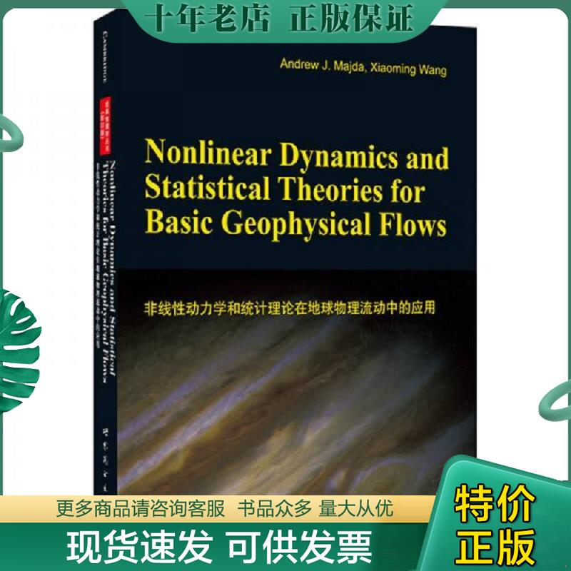 正版现货9787510086281 非线性动力学和统计理论在地球物理流动中的应用 (美)AndrewJ.Majda(A.J.马伊达) 世界图书出版公司