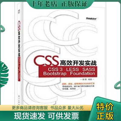 正版现货9787121239656 CSS高效开发实战 CSS3 LESS SASS Bootstrap Foundation 谢郁编著 电子工业出版社