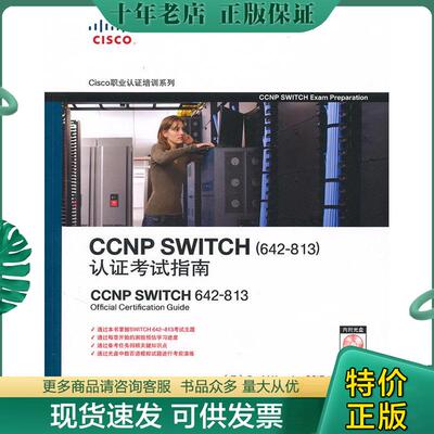 正版现货9787115232540 CCNP SWITCH （642813） 认证考试指南（附光盘1张） (美)赫科比,王兆文 人民邮电出版社