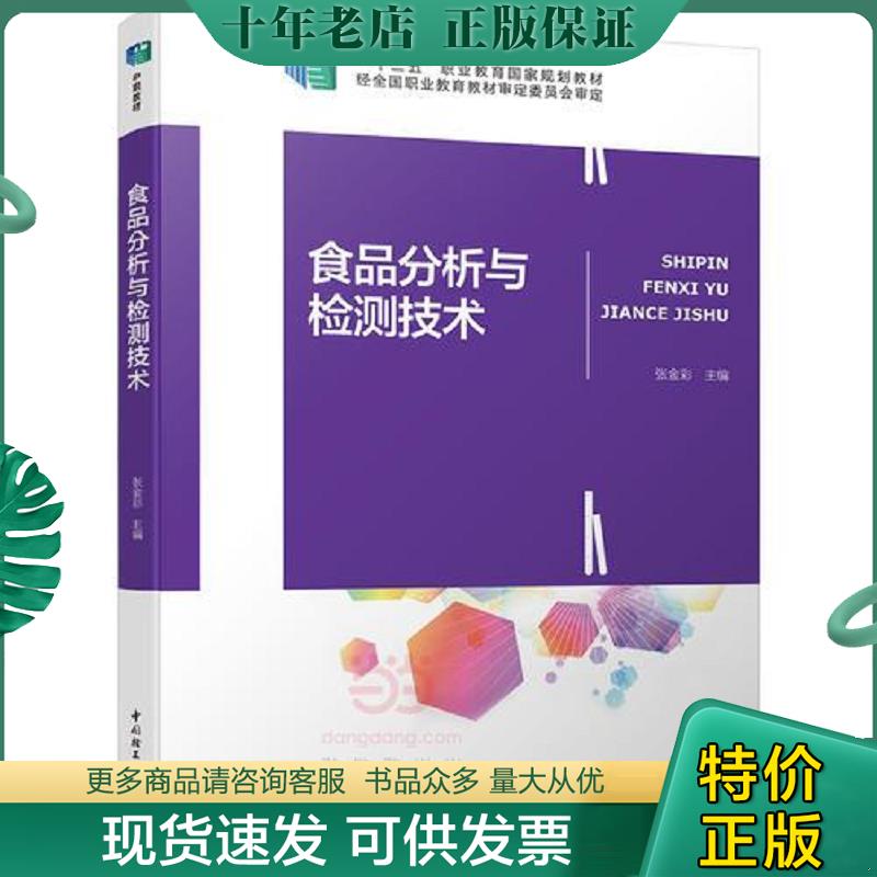 正版现货9787518408436 【二手】 食品分析与检测技术 张金彩 9787518408436 张金彩 中国轻工业出版社