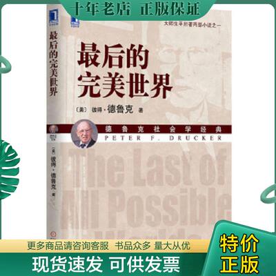 正版现货9787111467007 最后的完美世界 PeterF.Drucker 机械工业出版社