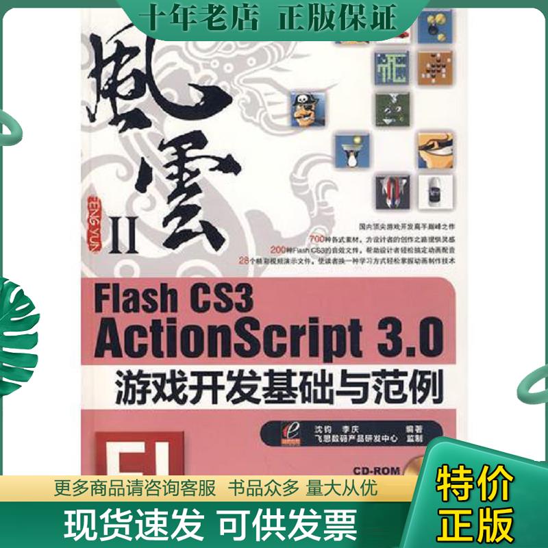正版现货9787121057632 Flash CS3 ActionScript 3.0游戏开发基础与范例:风云Ⅱ 沈钧","李庆 机械工业出版社